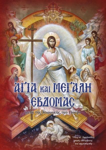 Αγια Και Μεγαλη Εβδομας Μετα Της Κυριακης Του Πασχα - Θρησκεια (BKS ...