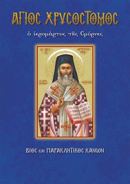 Αγιος Χρυσοστομος Ο Ιερομαρτυς Της Σμυρνης - Θρησκεια (BKS.0989694)