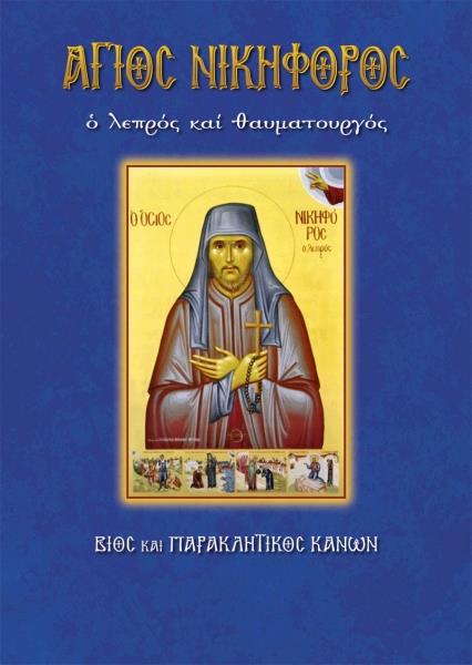 Αγιος Νικηφορος Ο Λεπρος Ο Θαυματουργος - Θρησκεια (BKS.0989697)