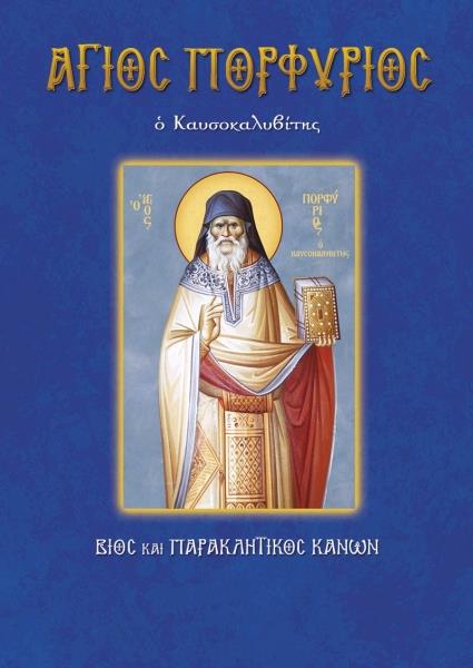 Αγιος Πορφυριος Ο Καυσοκαλυβιτης - Θρησκεια (BKS.0989699)