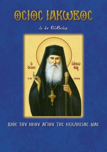 Οσιος Ιακωβος Ο Εν Ευβοια - Θρησκεια (BKS.0989712)