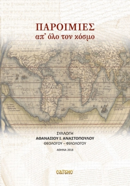 Παροιμιες Απ Ολο Τον Κοσμο - Διαφορα (BKS.0989717)