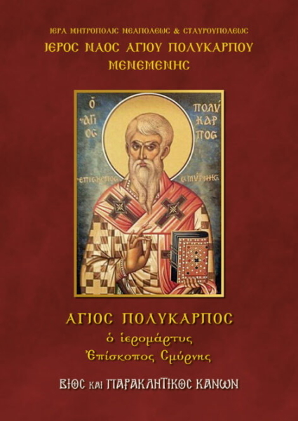 Αγιος Πολυκαρπος Ο Ιερομαρτυς Επισκοπος Σμυρνης - Θρησκεια (BKS.0989737)