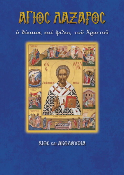 Αγιος Λαζαρος Ο Δικαιος Και Φιλος Του Χριστου - Θρησκεια (BKS.0989760)