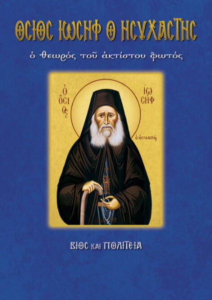 Οσιος Ιωσηφ Ο Ησυχαστης - Θρησκεια (BKS.0989766)