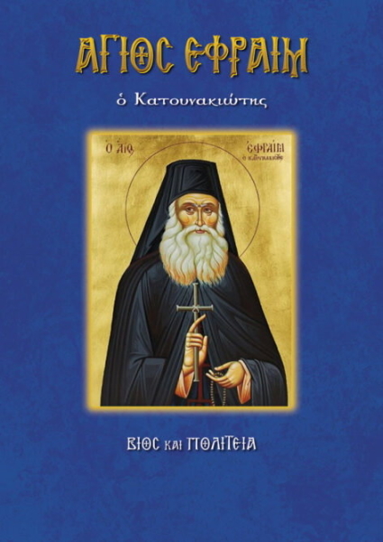Αγιος Εφραιμ Ο Κατουνακιωτης - Θρησκεια (BKS.0989767)