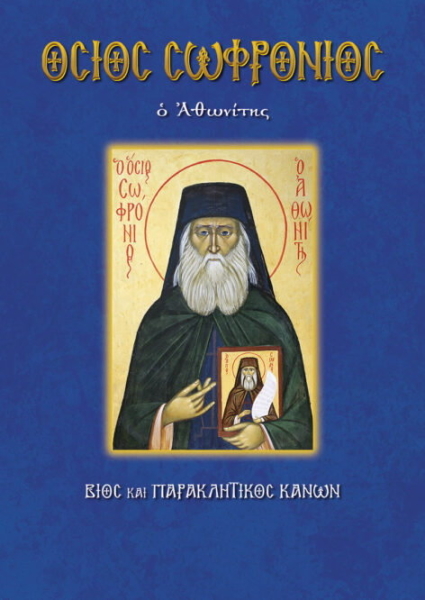 Οσιος Σωφρονιος Ο Αθωνιτης - Θρησκεια (BKS.0989768)