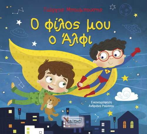 Ο Φιλος Μου Ο Αλφι - Παιδικη βιβλιοθηκη (BKS.0989780)