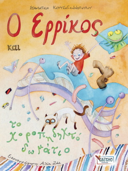 Ο Ερρικος Και Το Χροπηδηχτο Δωματιο - Παιδικη βιβλιοθηκη (BKS.0989781)
