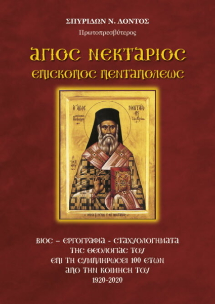 Αγιος Νεκταριος Επισκοπος Πενταπολεως - Θρησκεια (BKS.0989790)