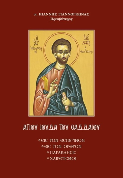 Αγιου Ιουδα Του Θαδδαιου - Θρησκεια (BKS.0989799)