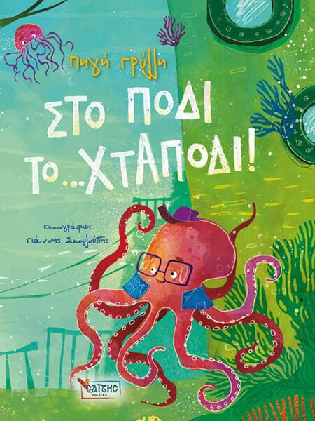 Στο Ποδι Το Χταποδι - Παιδικη βιβλιοθηκη (BKS.0989800)