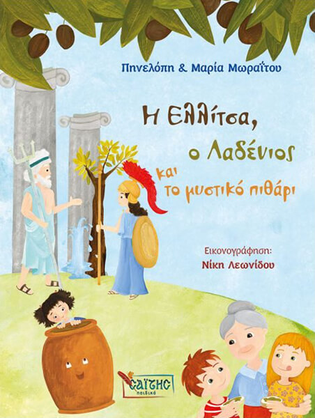 Η Ελλιτσα Ο Λαδενιος Και Το Μυστικο Πιθαρι - Παιδικη βιβλιοθηκη (BKS ...