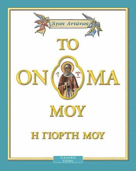 Το Ονομα Μου Η Γιορτη Μου Αγιος Αντωνιος - Παιδικη βιβλιοθηκη (BKS.0989823)