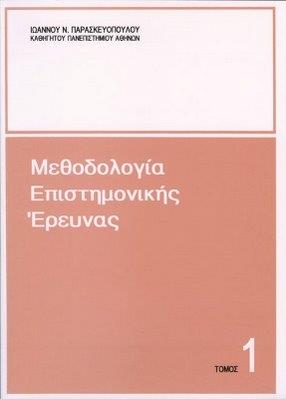 Μεθοδολογια Επιστημονικης Ερευνας Τομος 1 - Κοινωνιολογια (BKS.0990505)