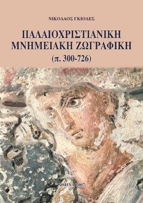 Παλαιοχριστιανικη Μνημειακη Ζωγραφικη Π.300-726 - Τεχνες (BKS.0990520)