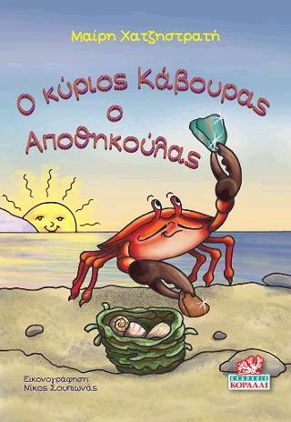 Ο Κυριος Καβουρας Ο Αποθηκουλας - Παιδικη βιβλιοθηκη (BKS.0990559)