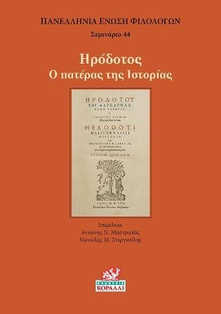 Ηροδοτος Ο Πατερας Της Ιστοριας - Ιστορικα (BKS.0990571)