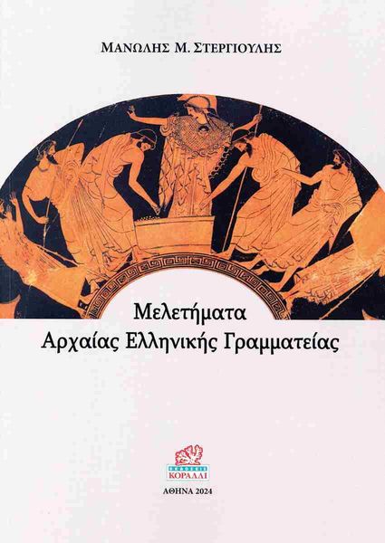 Μελετηματα Αρχαιας Ελληνικης Γραμματειας - Κλασσικες επιστημες (BKS ...