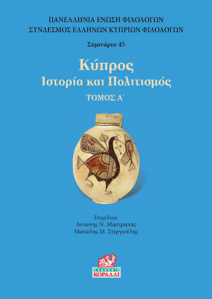 Κυπρος Ιστορια Και Πολιτισμος Α Τομος - Ιστορικα (BKS.0990596)