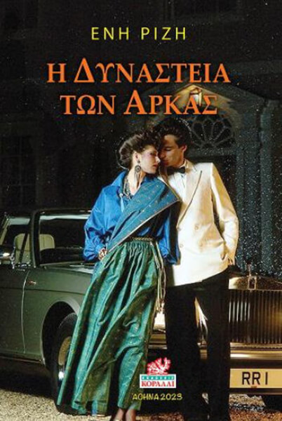 Η Δυναστεια Των Αρκας - Ελληνικη λογοτεχνια (BKS.0990609)