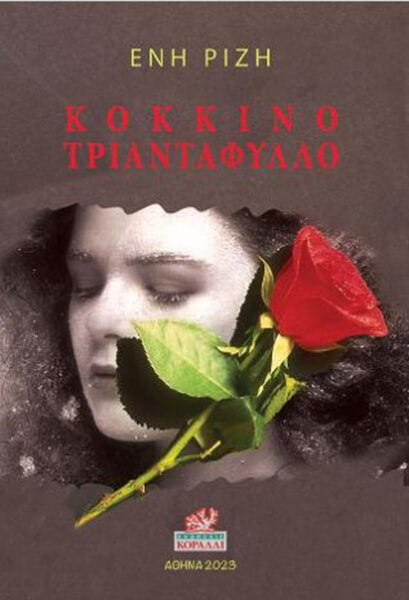 Κοκκινο Τριανταφυλλο - Ελληνικη λογοτεχνια (BKS.0990610)