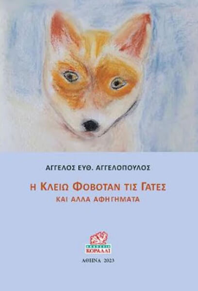 Η Κλειω Φοβοταν Τις Γατες Και Αλλα Αφηγηματα - Ελληνικη λογοτεχνια (BKS ...