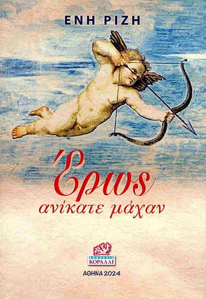Ερως Ανικατε Μαχαν - Ελληνικη λογοτεχνια (BKS.0990619)