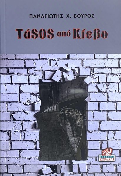 Ταsos Απο Κιεβο - Ελληνικη λογοτεχνια (BKS.0990631)