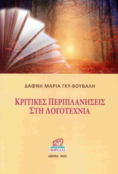 Κριτικες Περιπλανησεις Στη Λογοτεχνια - Μελετες (BKS.0990634)