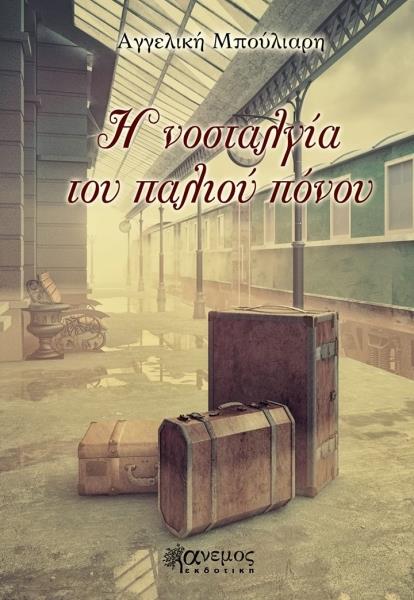 Η Νοσταλγια Του Παλιου Πονου - Ποιηση (BKS.1000055)