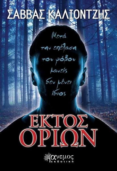Εκτος Οριων - Ελληνικη λογοτεχνια (BKS.1000061)