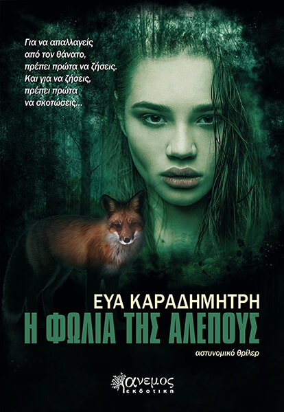 Η Φωλια Της Αλεπους - Ελληνικη λογοτεχνια (BKS.1000178)