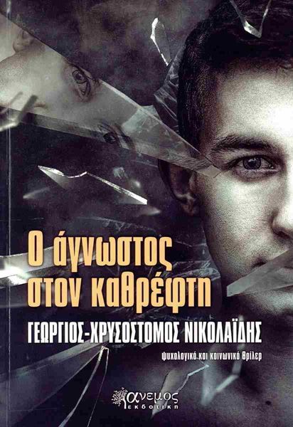 Ο Αγνωστος Στον Καθρεφτη - Ελληνικη λογοτεχνια (BKS.1000202)