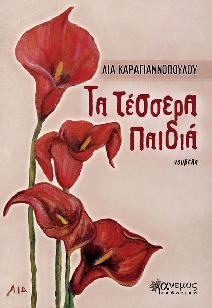 Τα Τεσσερα Παιδια - Ελληνικη λογοτεχνια (BKS.1000205)