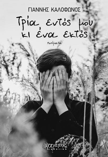 Τρια Εντος Μου Κι Ενα Εκτος - Ποιηση (BKS.1000208)
