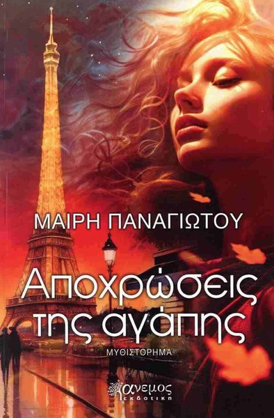 Αποχρωσεις Της Αγαπης - Ελληνικη λογοτεχνια (BKS.1000212)
