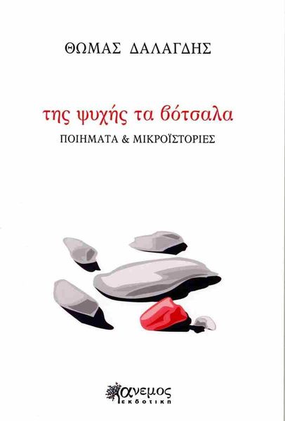 Της Ψυχης Τα Βοτσαλα - Ποιηση (BKS.1000214)