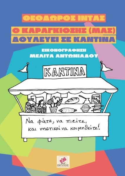 Ο Καραγκιοζης Μας Δουλευει Σε Καντινα - Θεατρο (BKS.1001572)