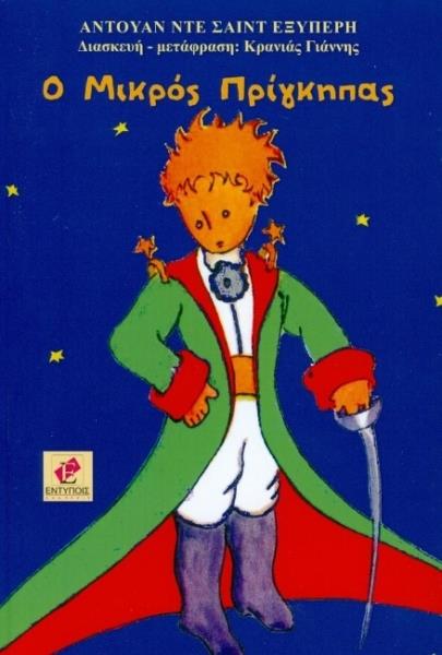 Ο Μικρος Πριγκηπας Διασκευη Για Παιδια - Παιδικη βιβλιοθηκη (BKS.1001573)