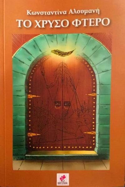 Το Χρυσο Φτερο - Παιδικη βιβλιοθηκη (BKS.1001661)