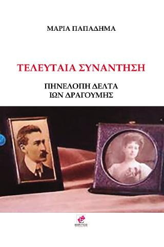 Τελευταια Συναντηση Πηνελοπη Δελτα-ιων Δραγουμης - Βιογραφιες-μαρτυριες ...