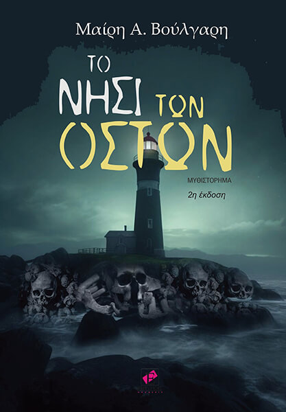 Το Νησι Των Οστων - Ελληνικη λογοτεχνια (BKS.1001766)