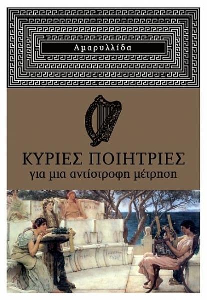Κυριες Ποιητριες Για Μια Αντιστροφη Μετρηση - Ποιηση (BKS.1002009)