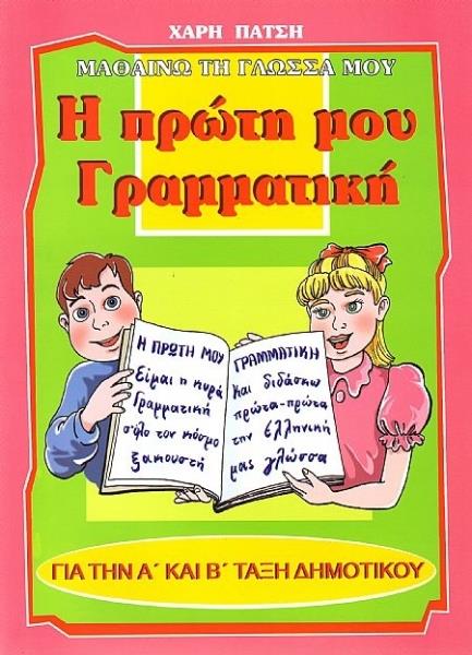 Μαθαινω Τη Γλωσσα Μου Η Πρωτη Μου Γραμματικη Για Την Α Και Β Ταξη ...