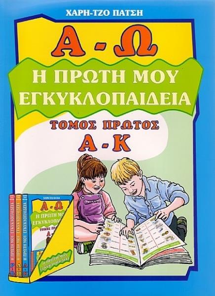 Η Πρωτη Μου Εγκυκλοπαιδεια Τομος Πρωτος Α-κ - Παιδικη βιβλιοθηκη (BKS ...