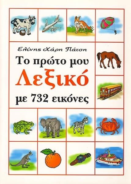 Το Πρωτο Μου Λεξικο Με Εικονες - Παιδικη βιβλιοθηκη (BKS.1002029)