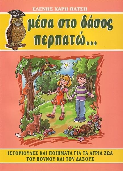 Μεσα Στο Δασος Περπατω - Παιδικη βιβλιοθηκη (BKS.1002032)