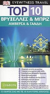 Top 10 Βρυξελλες Και Μπριζ Αμβερσα Και Γανδη - Ταξιδιωτικοι οδηγοι (BKS ...