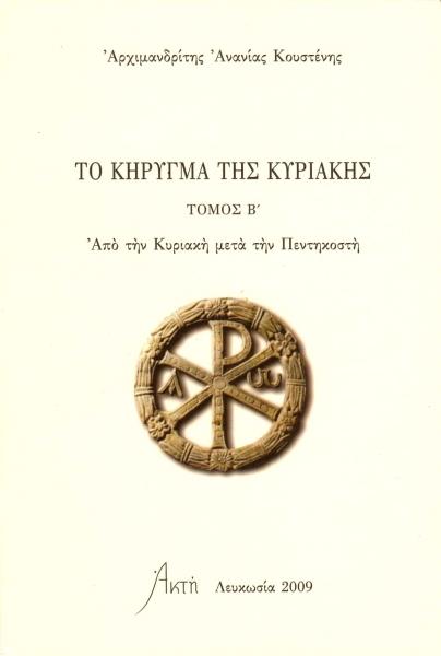Το Κηρυγμα Της Κυριακης Τομος Β - Θρησκεια (BKS.1007001)